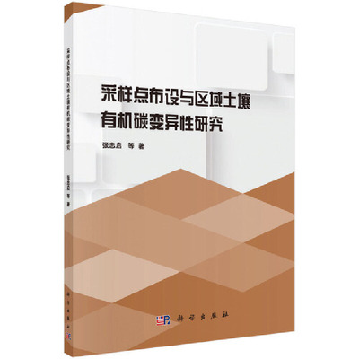 当当网 采样点布设与区域土壤有机碳变异性研究 自然科学 科学出版社 正版书籍