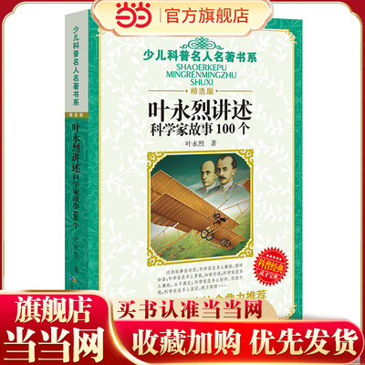 当当网正版书籍 叶永烈讲述科学家故事100个  少儿科普名人名著书系（精选版）