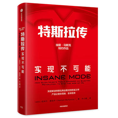 【当当网 正版书籍】特斯拉传 实现不可能  特斯拉官方传记 特斯拉首席撰稿人解读特斯拉商业模式的权威之作