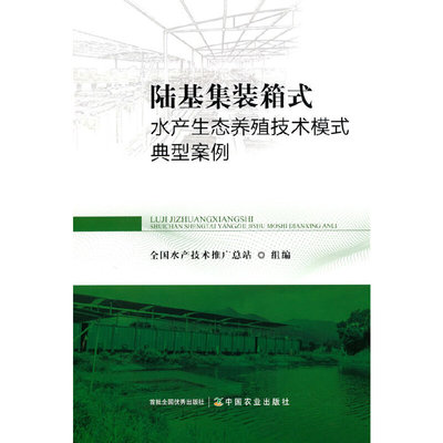 陆基集装箱式水产生态养殖技术模式典型案例
