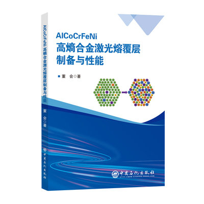 AlCoCrFeNi高熵合金激光熔覆层制备与性能.董会 著9787511476036