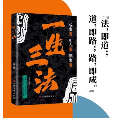一生三法 正版书籍 成事之道用人之略谋事之心 法即道道即路路即成 谋大事者藏于心行于世做生意之道 经商之道 成功励志谋略智慧书