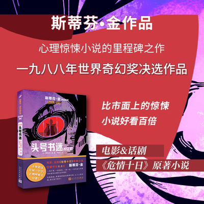 当当网 头号书迷（与《肖申克的救赎》比肩的杰作，电影、话剧《危情十日》原著小说，电 斯蒂芬•金 人民文学出版社 正版书籍