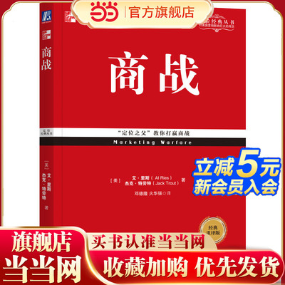 当当网 商战（经典重译版）市场营销战略管理定位系列丛书 企业管理书籍营销类正版书籍 特劳特经典丛书 官方正版