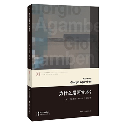 （当代学术棱镜译丛）为什么是阿甘本？