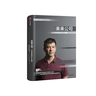 当当网 未来公司：卡兰尼克和他的Uber帝国 亚当·拉辛斯基 中信出版社 正版书籍