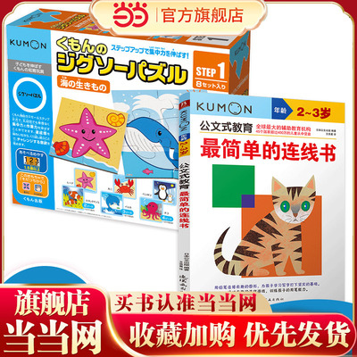 当当网 正版书籍 公文式教育：海洋动物拼图Step1+连线书｜2-3岁手脑双训套装，进阶式培养专注力与逻辑思维！安全材质亲子共玩！