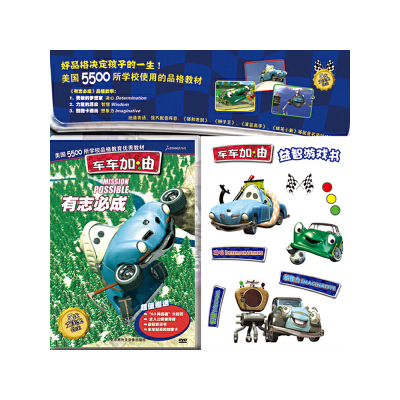 车车加油：有志必成（DVD）（赠送海报/益智游戏书）