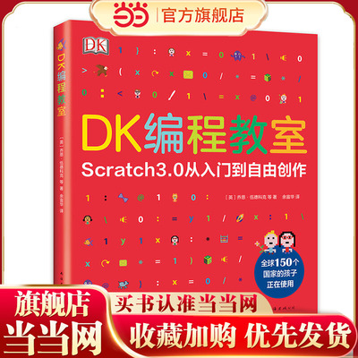 当当网正版童书 DK编程教室 儿童编程启蒙思维训练Scratch3.0
