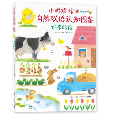 心喜阅绘本馆：小鸡球球自然双语认知图鉴 谁来的信（平）（点读版）