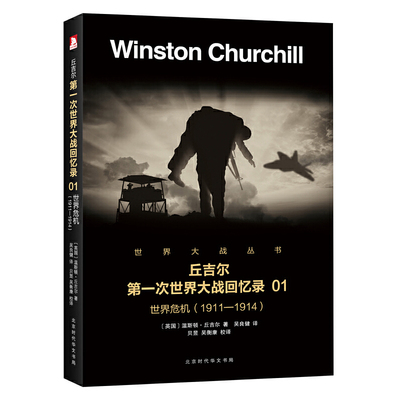 当当网 丘吉尔第一次世界大战回忆录01：世界危机（1911-1914） 温斯顿·丘吉尔著 北京时代华文书局 正版书籍