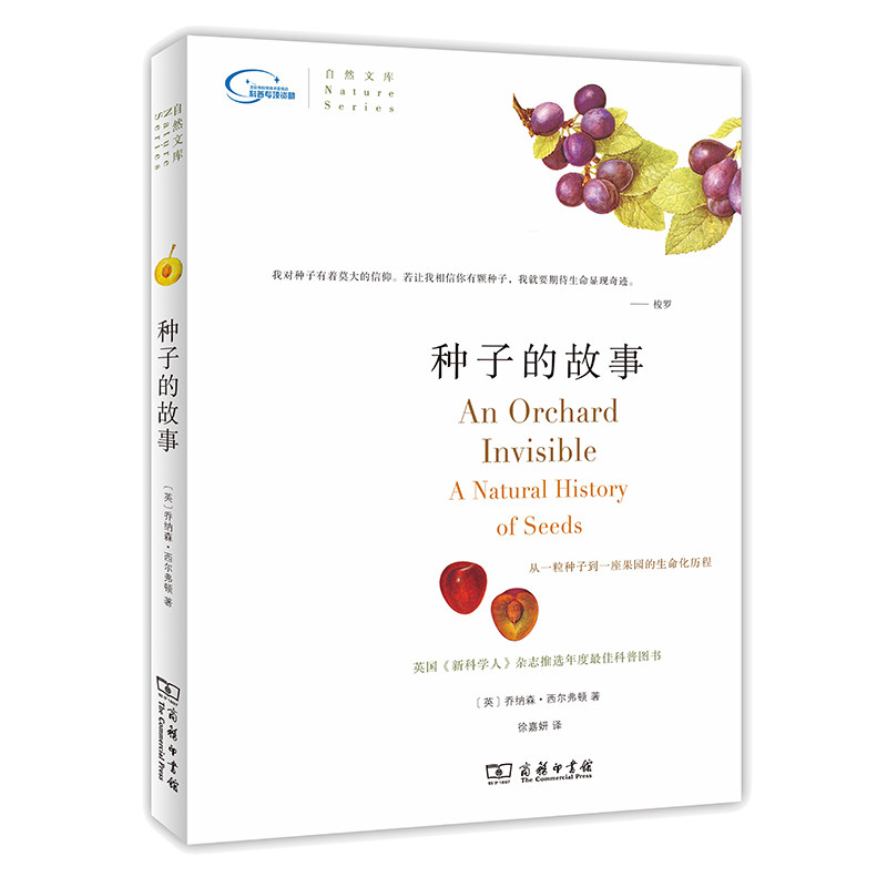 当当网 种子的故事(自然文库) [英]乔纳森•西尔弗顿 著 讲述种子令人惊叹的演化历程展示种子改变人类生活的巨大力量 正版书籍