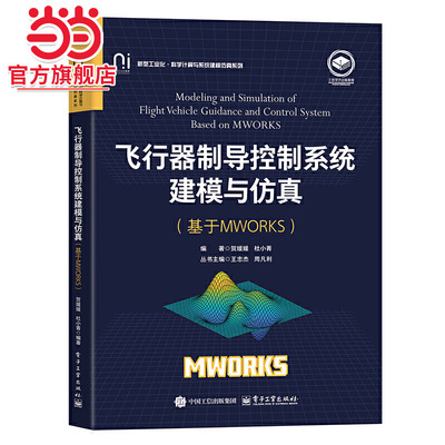 飞行器制导控制系统建模与仿真（基于MWORKS）.贺媛媛/9787121493744电子工业出版社