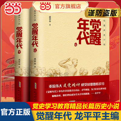 当当网 觉醒年代全集2册 龙平平著  2021年度中国好书主题出版类获奖图书 新青年文选鲁迅杂文精选 历史小说随笔书 安徽人民出版社
