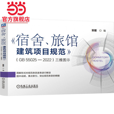 《宿舍、旅馆建筑项目规范》（GB55025-2022）三维图示   安建.9787111757443/机械工业出版社