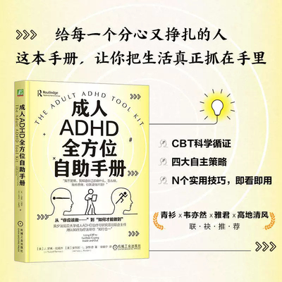 【当当网】成人ADHD全方位自助手册 罗素·拉姆齐 拖延 拖延症 自制力自我控制专注力懒行动力启动困难 脑雾 执行功能障碍 CBT