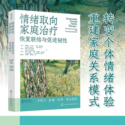 情绪取向家庭治疗 恢复联结与促进韧性 情绪聚焦家庭治疗 重建依恋与亲密的工作手册 心理健康从业者权威指南 EFT理论原则应用实践