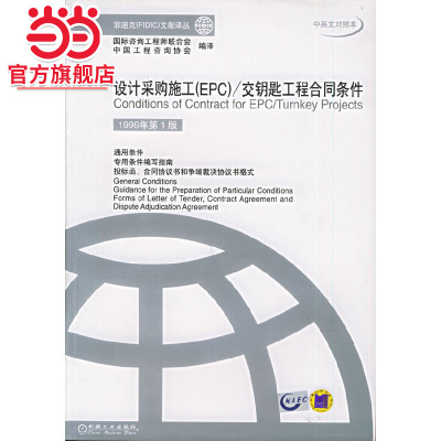 当当网 设计采购施工（EPC）/交钥匙工程合同条件（1999年第 工业农业技术 建筑水利（新） 机械工业出版社 正版书籍