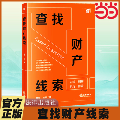 当当网 查找财产线索 2024新 姜何 祁平 抵押类债权 信用类债权 股权类债权 建设工程类债权 执行案件回款 法律出版社