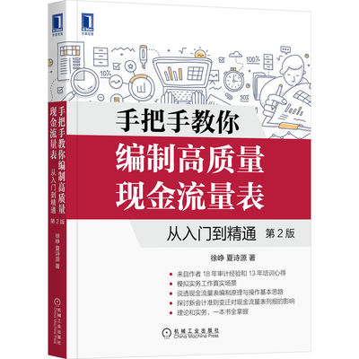 当当网 手把手教你编制高质量现金流量表：从入门到精通 第2版 经济 统计 审计 机械工业出版社 正版书籍