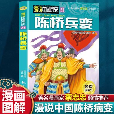 漫说中国历史陈桥兵变（漫画彩图版）半小时漫画蔡志忠推荐儿童漫画书中国历史故事书儿童历史读物漫画彩图版学生版课外阅读书籍