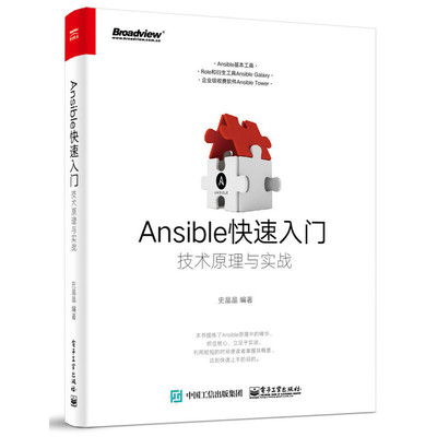 Ansible快速入门：技术原理与实战