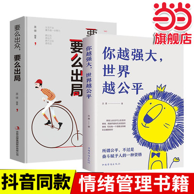 全2册你越强大世界越公平要么出众要么出局正版励志类自我实现人生规划我这么自律就是为了不平庸至死重磅新作青春正能量书籍