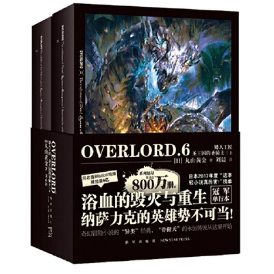 当当网 OVERLORD.6 矮人工匠˙圣王国的圣骑士(上) 丸山黄金 新星出版社 正版书籍