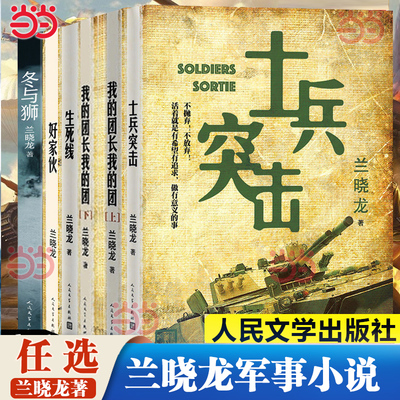 当当网 兰晓龙作品士兵突击我的团长我的团冬与狮生死线好家伙 易烊千玺吴京电影长津湖原著钢七连抗美援朝长津湖战役军事励志小说