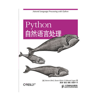 当当网 Python自然语言处理 [美]Steven Bird　Ewan Klein　Edwa 人民邮电出版社 正版书籍
