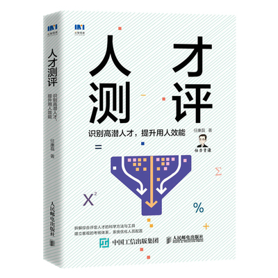 当当网 人才测评：识别高潜人才，提升用人效能（赠人才测评试题） 任康磊 人民邮电出版社 正版书籍