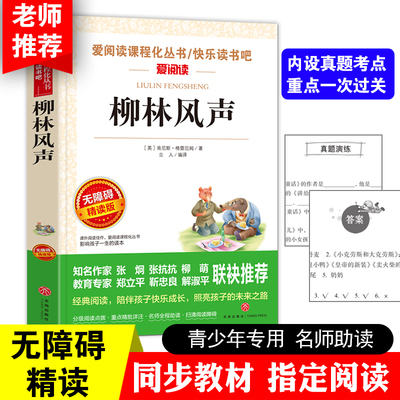 柳林风声/曹文轩、金波推荐 爱阅读教导读版中小学课外阅读丛书青少版（无障碍阅读 彩插本）当当网正版书籍