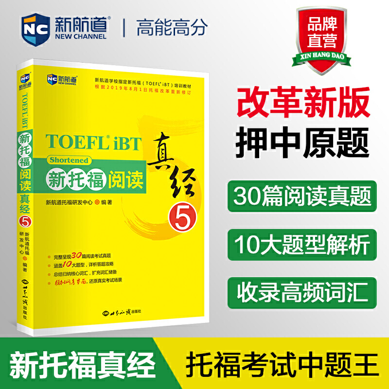 新托福阅读真经5 托福阅读考试真题解析 新航道TOEFL考试押题教材_虎窝淘