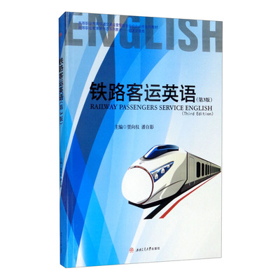 铁路客运英语（第3版）Railway　Passengers　Service　English　(Third　Edition)