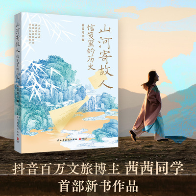 山河寄故人：信笺里的历史 抖音百万文旅博主茜茜同学首部新书作品 走出热