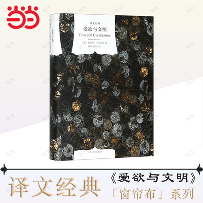 【当当网正版书籍】爱欲与文明(精)/译文经典 [美]马尔库塞著 新左派哲学家 消除对人的本性的压抑解放爱欲 黄勇/薛民译