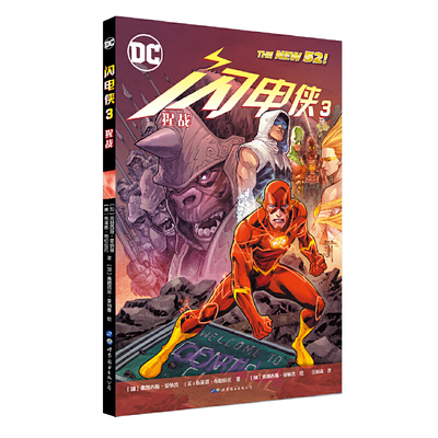 当当网 闪电侠3：猩战 弗朗西斯·曼纳普布莱恩·布切拉托 世界图书出版公司 正版书籍