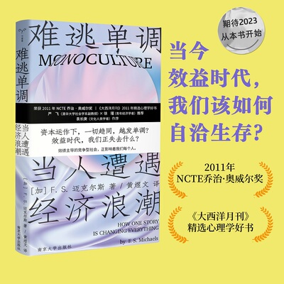 当当网 难逃单调：当人遭遇经济浪潮 （2023新出发！今日绩效时代，我 F. S. 迈克尔斯 南京大学出版社 正版书籍