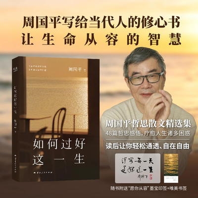 【当当网 印签版 赠书签】如何过好这一生 周国平 写给当代人的修心书 让生命从容的智慧 48篇哲思感悟 疗愈人生困惑 正版书籍