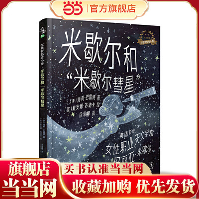 女性开拓者小传（全5册）：米歇尔和“米歇尔彗星”（美国首位女性职业天文学家玛丽亚·米歇尔）