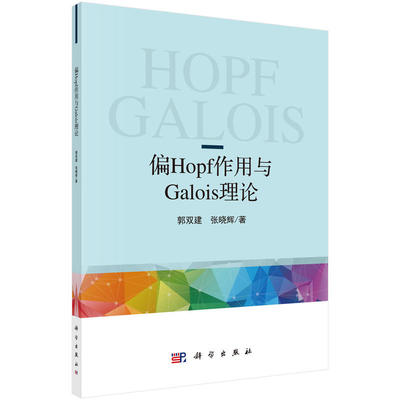 当当网 偏Hopf作用与偏Galois理论 自然科学 科学出版社 正版书籍