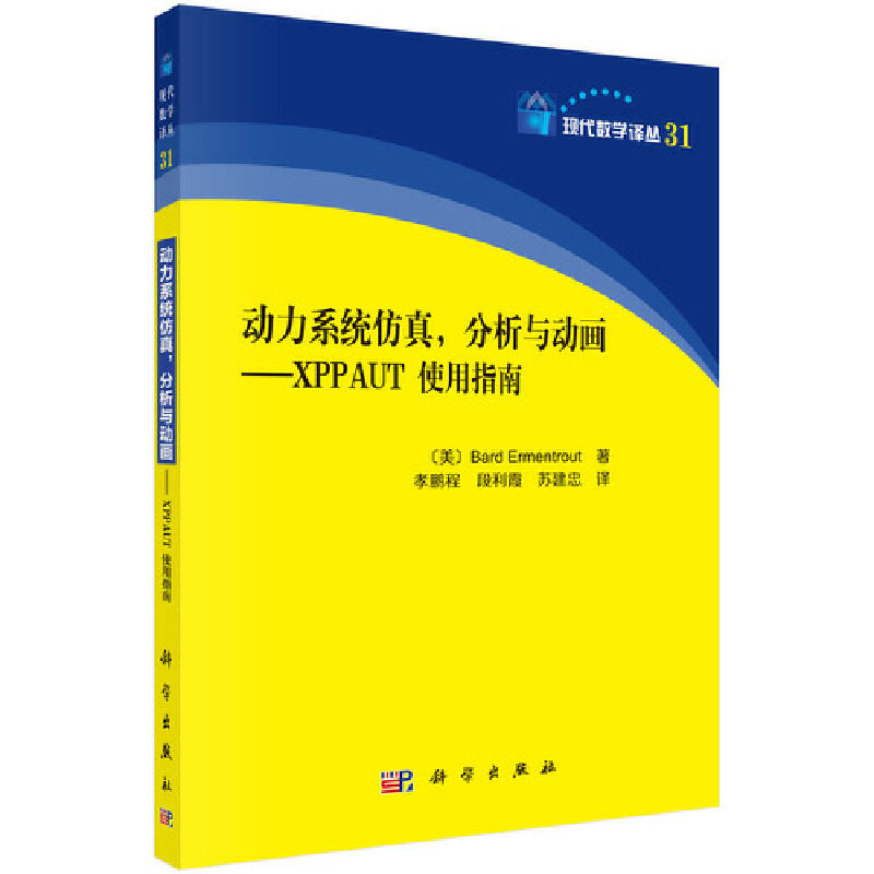 当当网动力系统仿真、分析与动画——XPPAUT使用指南工业技术科学出版社正版书籍_虎窝淘