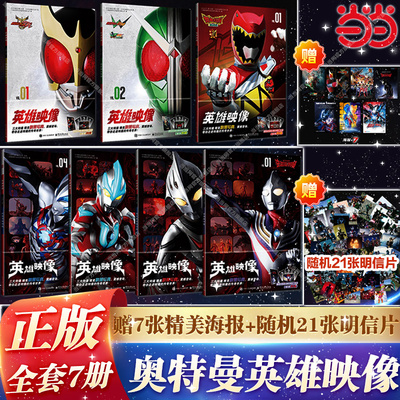 当当【赠海报+明信片】共7册 英雄映像VOL.1234迪迦/布莱泽/奈克赛斯/银河奥特曼S+假面骑士空我/双骑+兽电战队强龙画册书剧照写真