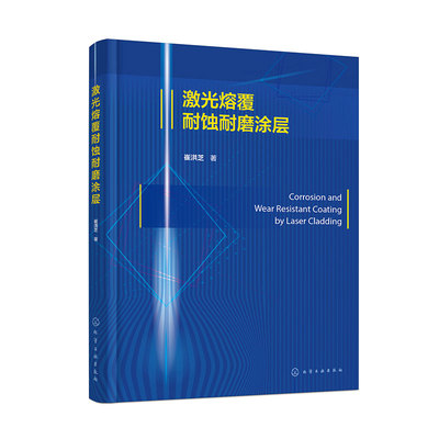 激光熔覆耐蚀耐磨涂层 激光基本特性 激光表面改性技术 激光熔覆在高熵合金涂层的应用 材料专业 机械专业激光加工领域工作参考书