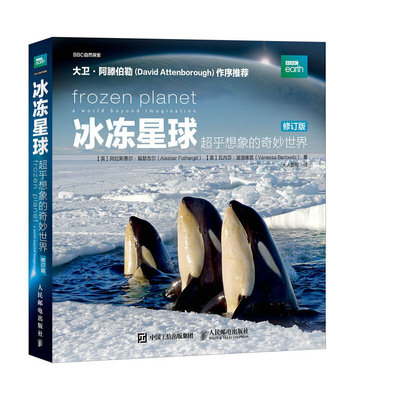 当当网 冰冻星球 超乎想象的奇妙世界 修订版 【英】阿拉斯泰尔·福瑟吉尔（Alastair F 人民邮电出版社 正版书籍