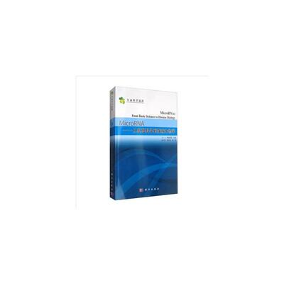 MicroRNA——从基础科学到疾病生物学