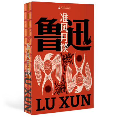 当当网 准风月谈（鲁迅文库系列，鲁迅火力全开的文坛闯将之作：“小号”战斗，暗谈政治风云；1本书多达20个笔名，64篇杂