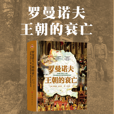 当当网 罗曼诺夫王朝的衰亡（利物浦大学俄罗斯历史教授、《斯拉夫和东欧评论》创 伯纳德?帕尔斯 中国华侨出版社 正版书籍