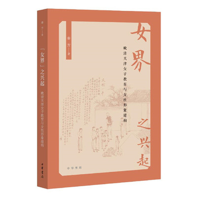 【当当网】女界之兴起 秦方著 办女学兴女界形成现代女性形象和气质路途艰辛给人犹抱琵琶半遮面之感游移视觉 正版书籍