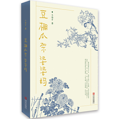 当当网 豆棚瓜架婆婆妈 马瑞芳 青岛出版社 正版书籍